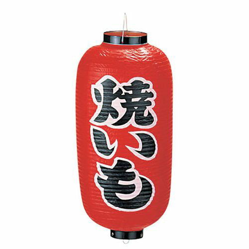 カドキ ビニール提灯 印刷9号長型 焼きいも B228 YTY03008 JANコード 4548046002160●模様(文字):焼きいも●外径×高さ(mm):240×520●重量(g):240●材質：ビニール【送料について】北海道、沖縄、...