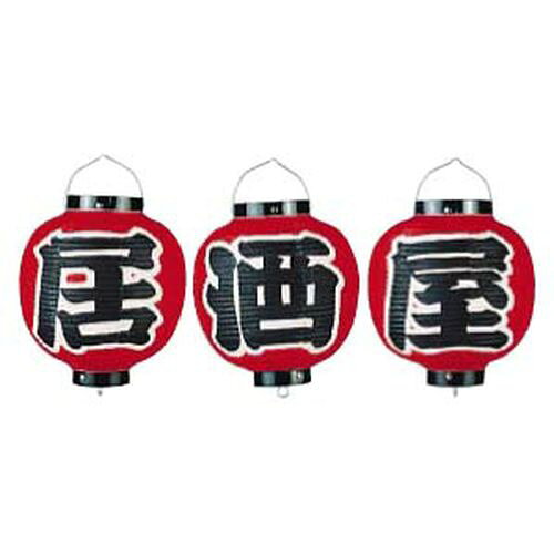 カドキ ビニール提灯 9号 丸型セット 居酒屋 3ヶセット B364 YTY07005 JANコード 4548046003273●模様(文字):居酒屋 3ヶセット●外径×高さ(mm):240×290●重量(g):380●材質：ビニール【送料...