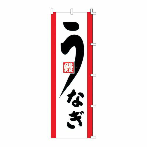 ライズ のぼり F-331 うなぎ YLI1101 JANコード 4560394081444●メーカー品番:F-331●横×縦(mm):600×1800●材質：綿■材質:綿100%【送料について】北海道、沖縄、離島は送料を頂きます。
