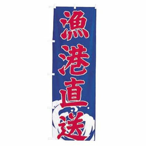 ライズ のぼり UF-1578 漁港直送 YNBAW JANコード 4560394081536●メーカー品番:UF-1578●縦×横(mm):1800×600●重量(g):150●材質：綿■※のぼり巻き上げ防止ストッパーが1ヵ所付いています...