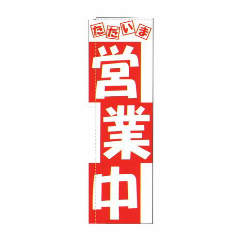 ライズ のぼり TR-501 営業中 YLI2501 JANコード 4560394081734●メーカー品番:TR-501●横×縦(mm):600×1750●材質：テトロン■材質:テトロンポンジ【送料について】北海道、沖縄、離島は送料を頂きます。