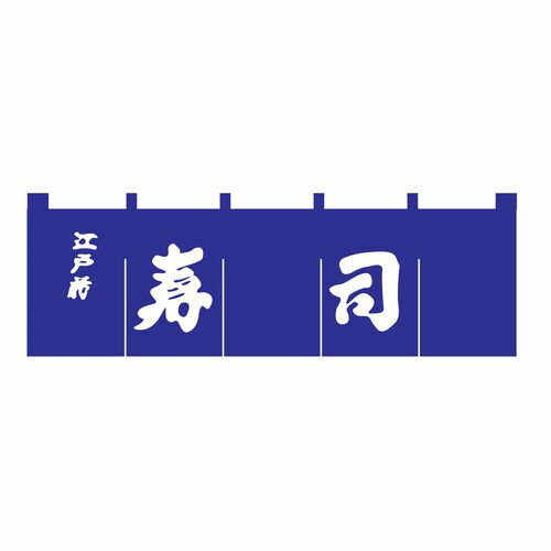 ライズ 寿司のれん N-118 紺／白文字 YNLQ601 JANコード 4560394090484●メーカー品番:N-118●色(文字):紺/白文字●横×縦(mm):1800×600●材質：綿【送料について】北海道、沖縄、離島は送料を頂きます。
