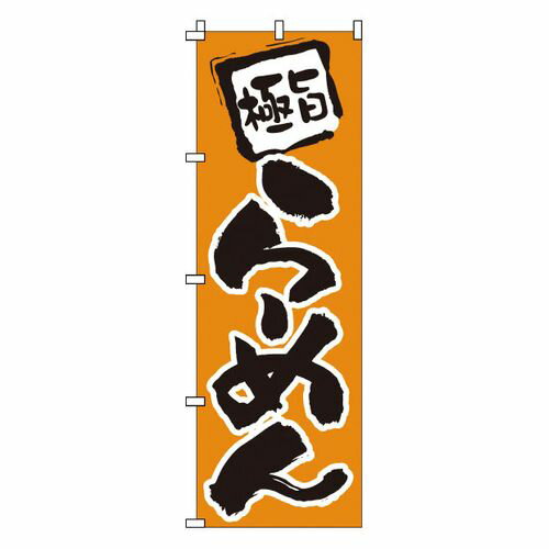 サン・エルメック のぼり 1-204 らーめん YNBJ1 JANコード 4582221680040●メーカー品番:1-204●縦×横(mm):1800×600●重量(g):90●材質：テトロンボンジ■材質:テトロンポンジ【送料について】北...
