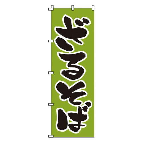 サン・エルメック のぼり 1-306 ざるそば YNBL7 JANコード 4582221680309●メーカー品番:1-306●縦×横(mm):1800×600●重量(g):90●材質：テトロンボンジ■材質:テトロンポンジ【送料について】北...
