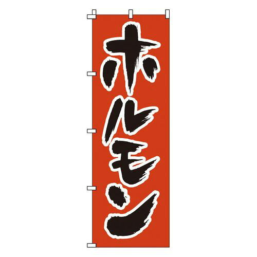 サン・エルメック のぼり 1-411 ホルモン YNBO3 JANコード 4582221680569●メーカー品番:1-411●縦×横(mm):1800×600●重量(g):90●材質：テトロンボンジ■材質:テトロンポンジ【送料について】北...