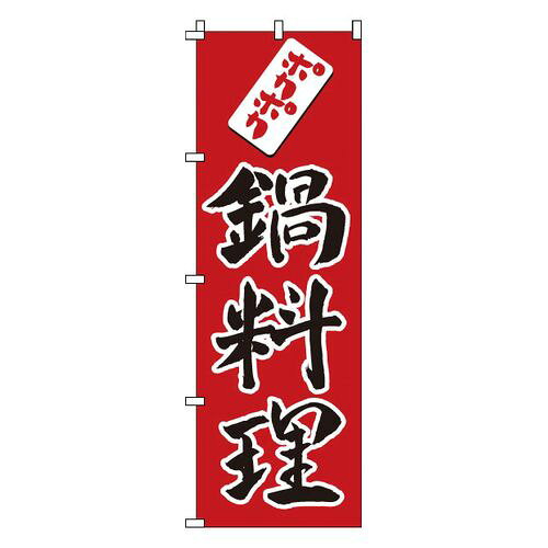 サン・エルメック のぼり 1-416 鍋料理 YNBP0 JANコード 4582221680637●メーカー品番:1-416●縦×横(mm):1800×600●重量(g):90●材質：テトロンボンジ■材質:テトロンポンジ【送料について】北海...