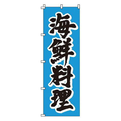 サン・エルメック のぼり 1-503 海鮮料理 YNBP9 JANコード 4582221680729●メーカー品番:1-503●縦×横(mm):1800×600●重量(g):90●材質：テトロンボンジ■材質:テトロンポンジ【送料について】北...