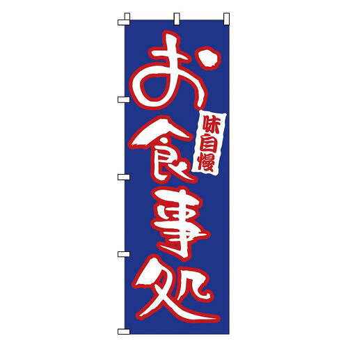 サン・エルメック のぼり 1-523 お食事処 YN9 JANコード 4582221680927●メーカー品番:1-523●縦×横(mm):1800×600●重量(g):90●材質：テトロンボンジ■材質:テトロンポンジ【送料について】北海道...