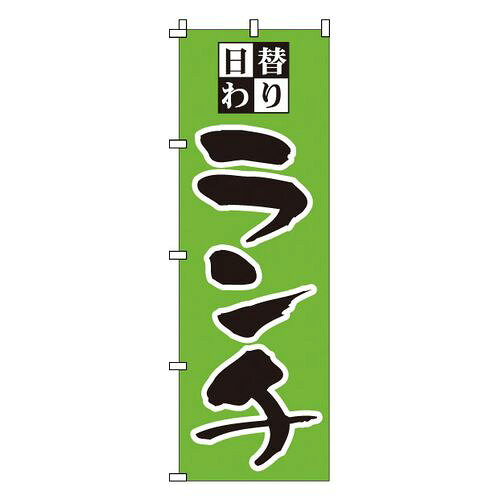 サン・エルメック のぼり 1-905 日替わりランチ YNBY5 JANコード 4582221681580●メーカー品番:1-905●縦×横(mm):1800×600●重量(kg):0.09●材質：テトロンボンジ■材質:テトロンポンジ【送料...