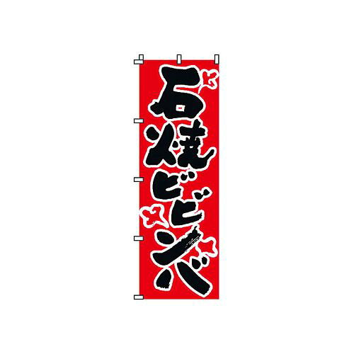サン・エルメック のぼり 2-03-004 石焼ピビンバ YSV2801 JANコード 4582221685687●メーカー品番:2-03-004●横×縦(mm):600×1800●材質：テトロンボンジ■材質:綿100%【送料について】北海...