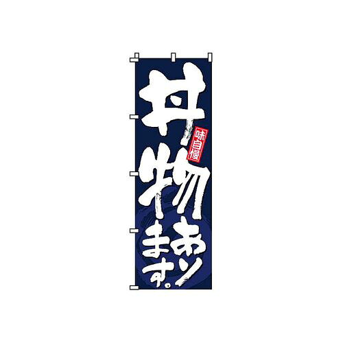 サン・エルメック のぼり 2-34-010 丼物あります YSV1601 JANコード 4582221687827●メーカー品番:2-34-010●横×縦(mm):600×1800●材質：テトロンボンジ■材質:テトロンポンジ【送料について】...