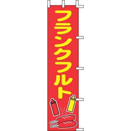 上西産業 のぼり J99-504 フランクフルト YJN5501 JANコード 4952372410870●メーカー品番:J99-504●縦×横(mm):1800×450●重量(g):90●材質：テトロンポンジ■材質:テトロンポンジ【送料に...
