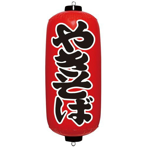イガラシ エアPOP 赤ちょうちん やきそば VAM-026 YEA0204 JANコード 4970134180151●規格:やきそば●メーカー品番:VAM-026●(約)直径×高さ(mm):220×520■ディスプレー バルーン■材質:塩...