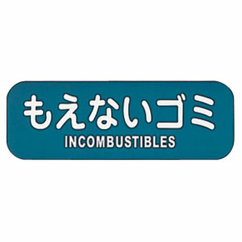 ぶんぶく リサイクルトラッシュ用ラベルもえないゴミ LA-32 ZLB02 JANコード 4976511410323●メーカー品番:LA-32●縦×横(mm):70×200●重量(g):4●材質：ユポシール＋ポリプロピレンラミネート貼り【送...
