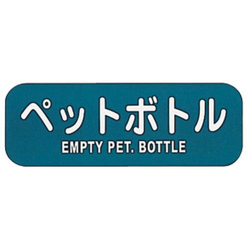 ぶんぶく リサイクルトラッシュ用ラベルペットボトル LA-37 ZLB07 JANコード 4976511410378●メーカー品番:LA-37●縦×横(mm):70×200●重量(g):4●材質：ユポシール＋ポリプロピレンラミネート貼り【送...