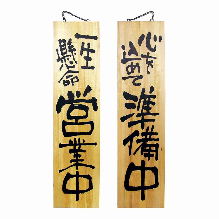●とにかく大きく存在感と迫力がたっぷりです。お店の出入り口の壁に立てかけるようにしてご使用ください。※付属のチェーンは装飾品ですので重量に耐えられません。看板本体を吊るさないようにご注意ください。【代引きについて】こちらの商品は、代引きでの...