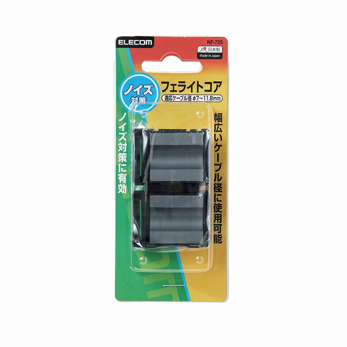 【商品詳細】■フェライトコアの高周波吸収特性を用いており、高周波ノイズの吸収効果に優れています。■ケーブルロック機能付きケースにより、幅広いケーブル径に対応できます。■必要な位置でワンタッチで装着できます。■USBケーブルなどに最適です。■...