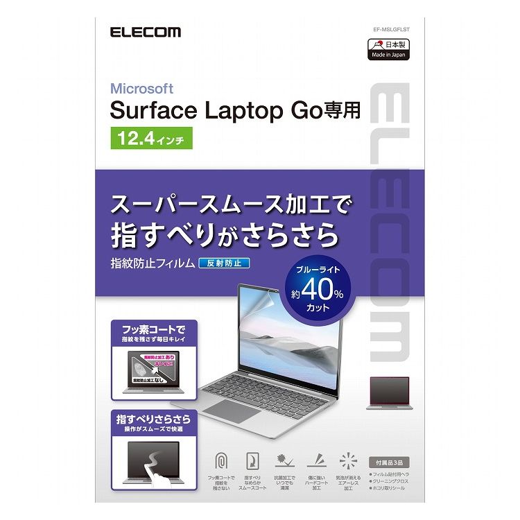 【商品詳細】Surface Laptop Goの液晶画面をキズや汚れから守る、抗菌仕様のブルーライトカット機能付きの反射防止フィルムです。■液晶画面をキズや汚れから守る、スムースタイプの反射防止フィルムです。 ■光の映り込みを抑え見やすい画...