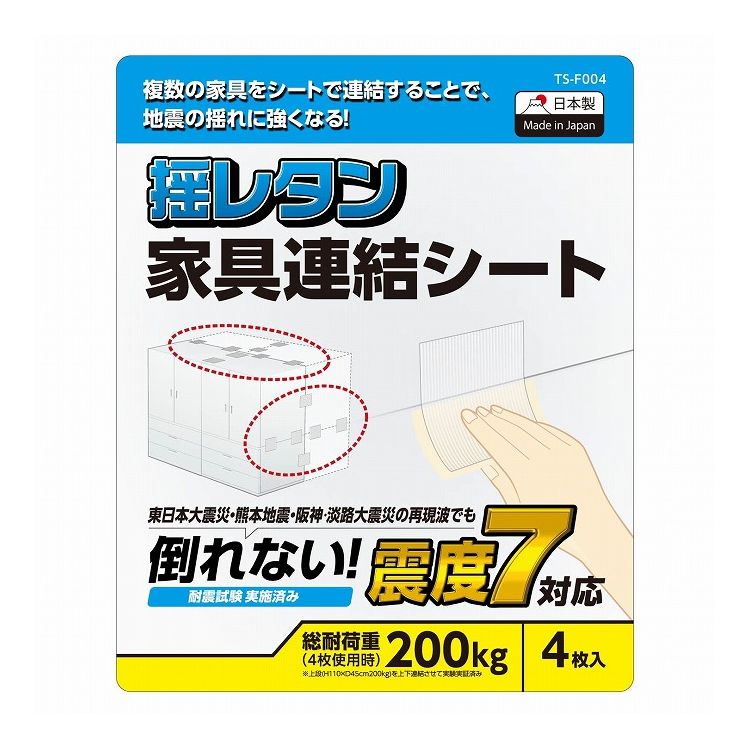 【商品説明】複数の家具をシートで連結することで、地震の揺れに強くなる!震度7対応の家具連結シート“揺レタン”です。東日本大震災・熊本地震・阪神・淡路大震災など震度7相当の振動試験をクリアしています。家具・什器を本製品で連結することで、地震に...