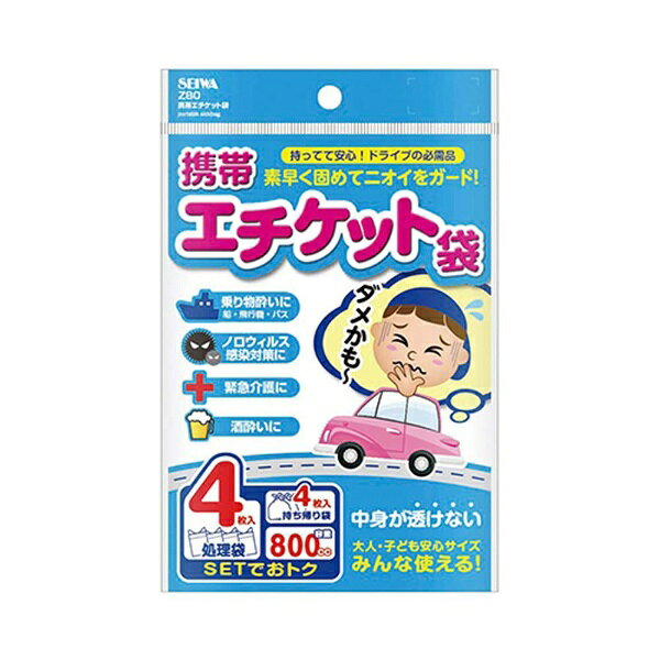 セイワ 携帯エチケット袋 Z80JANコード：4905339700804固めてニオイを包める■嘔吐物処理袋が嘔吐物を固めニオイを包みます。（4枚）■嘔吐物処理袋は不織布とポリエチレンの貼り合わせで肌に優しく強くて安心です。（密封ファスナー付...