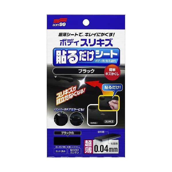 ソフト99 車用 ボディ貼るだけシート ブラック 02104JANコード：4975759021049生産国:日本超薄シートで、キレイにかくす! ボディ用貼る塗料。シートは貼りやすいようにカットしてあります。(四角カット・円形カット・イラスト...