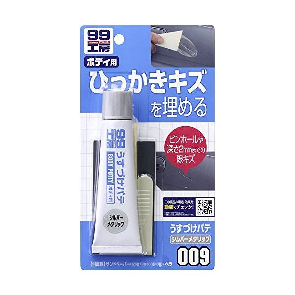 ソフト99 車用 補修用品 99工房うすづけパテ シルバーメタリック 09009JANコード：4975759090090付属品:ヘラ サンドペーパー【内容量】 60g◆深さ2mmほどの小さなヘコミ、ひっかき傷、そして、厚づけパテの気泡を埋め...
