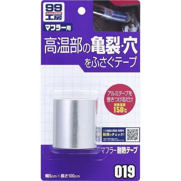 ソフト99 車用 99工房 マフラー耐熱テープ 09019JANコード：4975759090199マフラーの亀裂、穴あき補修に、貼りつけるだけでOK。99-9019 マフラー耐熱テープ （5×100cm ）《4975759090199》/ア...