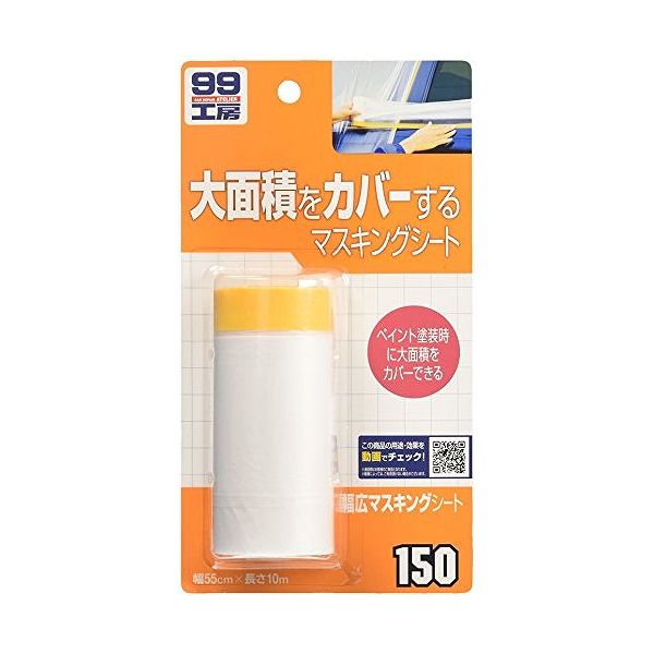 ソフト99 車用 99工房 幅広マスキングシート 09150JANコード：4975759091509【内容量】 1枚（55cm×10m）◆新聞紙を使わずに一度に広い面をマスキングできる、塗装がタレない特殊加工を施したプロ仕様のマスキングシー...