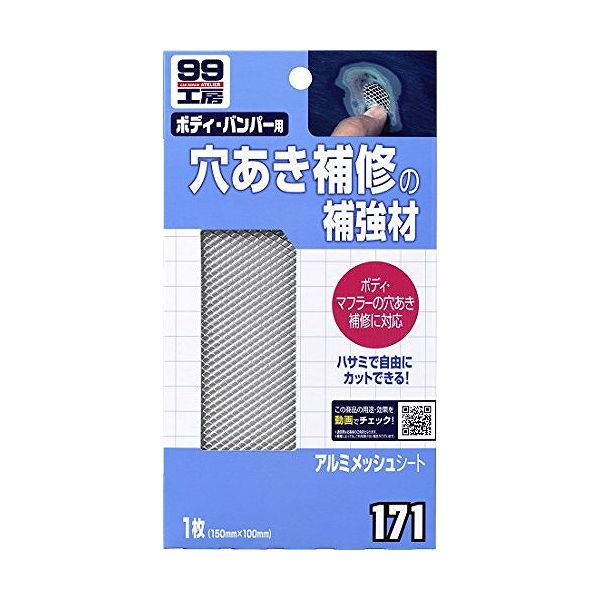ソフト99 車用 補修用品 99工房 アルミメッシュシート 09171JANコード：4975759091714【内容】 1枚 (150×100mm)◆パテをメッシュのすき間にガッチリと食い込ませて密着度を強め、衝撃や振動にもビクともしない耐...