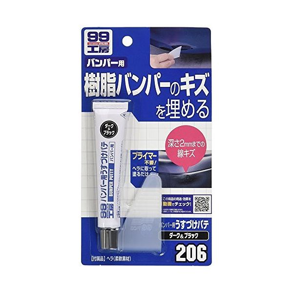 ソフト99 車用 補修用品 99工房バンパー用うすづけパテ ダーク 09206JANコード：4975759092063付属品:ヘラ（柔軟素材）【内容量】 26g◆バンパーの主力素材＝PP（ポリプロピレン）に密着力の良いバンパー専用うすづけパ...