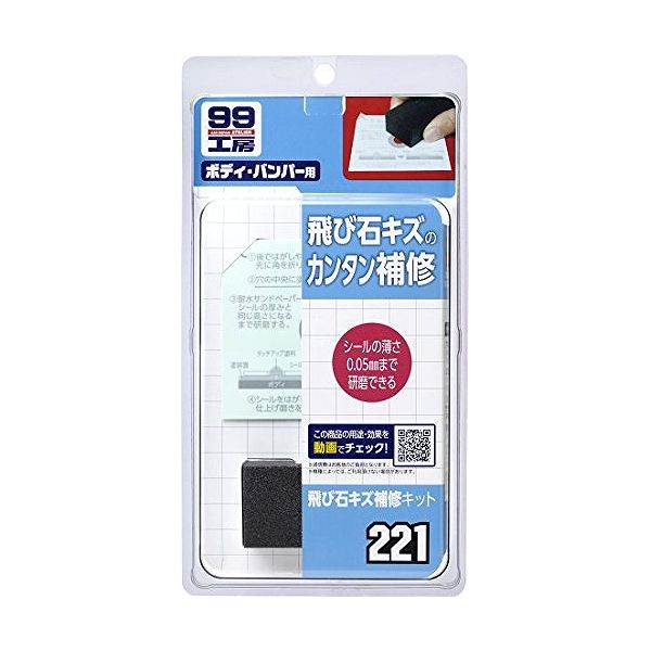 ソフト99 車用 99工房 飛び石キズ補修キット 09221JANコード：4975759092216付属品:マスキングシール×3耐水サンドペーパー(800番)×3研磨パッド×1シリコンオフシート1包(3枚入)・耐水サンドペーパーサイズ:57...
