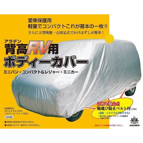 アラデン 車用 ボディーカバー 車体カバー 背高RV1型 MV1JANコード:4971389540707適合車長4.61m〜4.90m 車高目安1.80m〜1.95m ミニバン車 MV1◆背高RV用（ミニバン・コンパクト＆レジャーミニカー）...