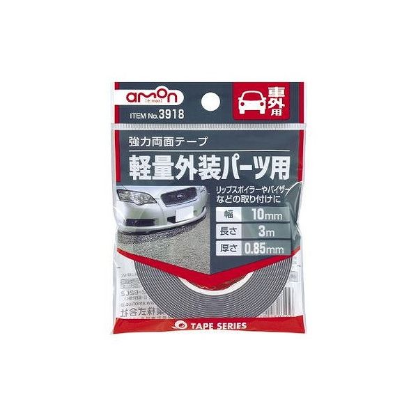 エーモン工業 車用 強力両面テープ 3918JANコード：4905034039186◆軽量外装パーツ用◆リップスポイラーやバイザーなどに【仕様】サイズ：幅10mm×長さ3m、厚さ0.85mm重量：21g基材カラー：グレー効果的に接着できる素...