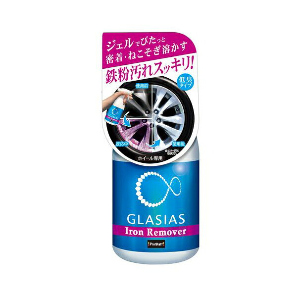 プロスタッフ グラシアス アイアンリムーバー S164 車 ホイール クリーナー 鉄粉除去JANコード：4975163211746■ジェル＋化学反応でガンコな鉄粉を落とす。足回りのブレーキダストや鉄粉を化学反応で落とす、ホイール専用の鉄粉除...