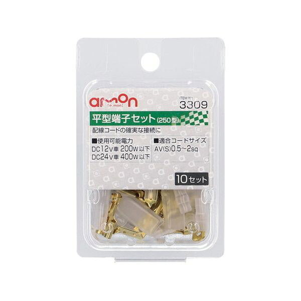 配線コードやスイッチの接続に 【仕様】・使用可能電力:DC12V車 200W以下DC24V車 400W以下・適合コードサイズ:AV(S)0.5〜2sq・端子規格:250型【内容物】・入数:10セット製品コード3309 製品名平型端子セットJ...