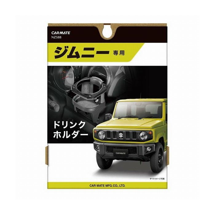 商品詳細ジムニー (JB64)ジムニーシエラ(JB74)専用のドリンクホルダーパッケージサイズ174（高さ）×126（幅）×110（奥）型番NZ588【送料について】北海道、沖縄、離島は送料を頂きます。ジムニー カスタムパーツ・関連アイテム...