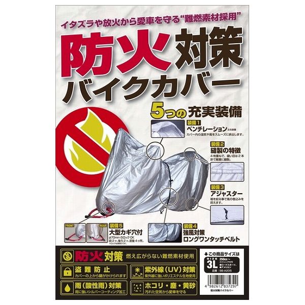 愛車を悪質なイタズラや放火から守る、難燃加工素材を使用したバイクカバーです。■商品サイズ/全長約205cm×全高約130cm×全幅約100cm×テール部高さ約80cm■素材には【燃え広がりにくい】難燃加工シルバータフター生地を使用■カバーの...