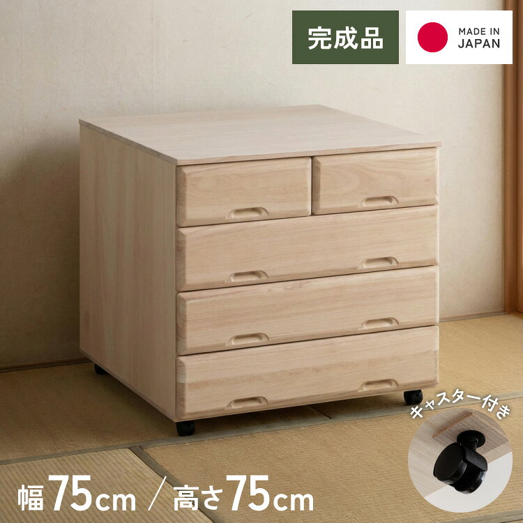 【本体サイズ】W75.5×D75×H75cm【引出し内寸】小/幅32奥行66高さ13.5cm 大/幅66.5奥行66高さ11cm【原産国】日本■押入にピッタリサイズの奥行き75cm。■キャスター付きで移動もラクラク。【備考】※完成品でお届け...