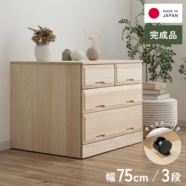 【本体サイズ】W75×D60×H60.5cm【引出し内寸】小/幅31.5奥行52高さ12cm 浅大/幅68奥行52高さ12cm深大/幅68奥行52高さ16cm【原産国】日本■押入やクローゼットにピッタリサイズの奥行き60cm。■キャスター付...