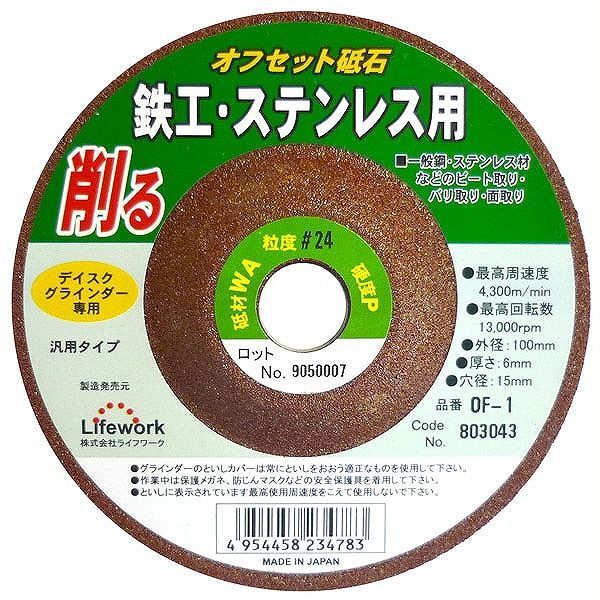 【商品詳細】日本製のオフセット砥石・鉄工・ステンレス用！一般鋼・ステンレス材のビート取り、バリ取り・面取りに便利なオフセット砥石◇注意：画像はサイズ違いのものになります【送料について】北海道、沖縄、離島は送料を頂きます。