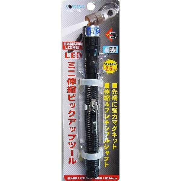 【商品詳細】日本製高輝度LEDを搭載!手の届かない狭い場所に落ちた部品等を取り出すのに便利【送料について】北海道、沖縄、離島は送料を頂きます。