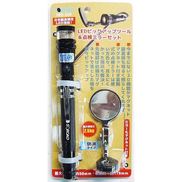【商品詳細】日本製高輝度LEDを搭載!マグネット付き着脱式の点検ミラーは使い方色々。見えにくかった箇所も解決！【送料について】北海道、沖縄、離島は送料を頂きます。