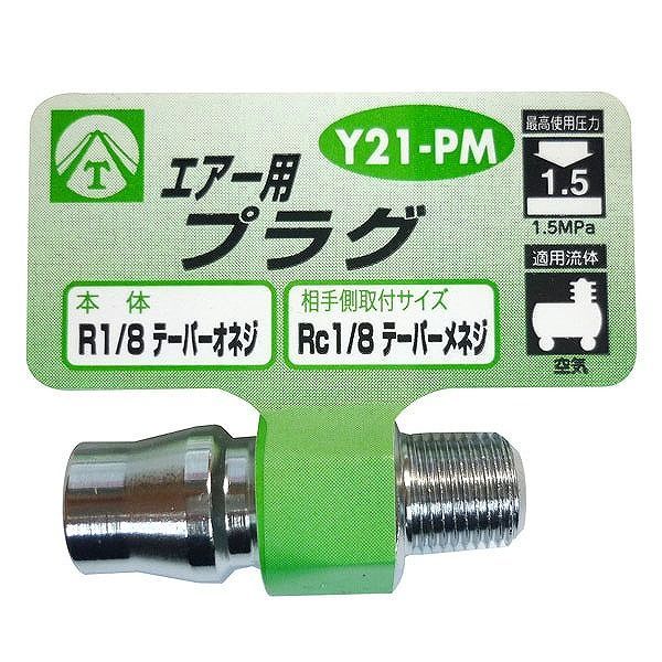 【商品詳細】1分プラグ。エアー用プラグ【送料について】北海道、沖縄、離島は送料を頂きます。