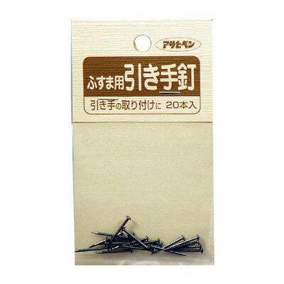 【商品説明】●標準的なサイズでふすまの枠や、ふすまの引き手をしっかり固定できます。【用途】●ふすま枠、引き手の取付・固定に。●サイズ：長さ　約16mm/太さ　約1.2mm/頭サイズ　約2.8mm●重量：5g●材質：鉄●入数：20本入●幼児の...