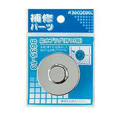 【商品説明】●水栓を取外したあとの止水用。●六角対辺19ミリ。●シールテープ1m付き。●材質：黄銅※メーカーの都合によりパッケージ、内容等が変更される場合がございます。当店はメーカーコード（JANコード）で管理をしている為それに伴う返品、返...