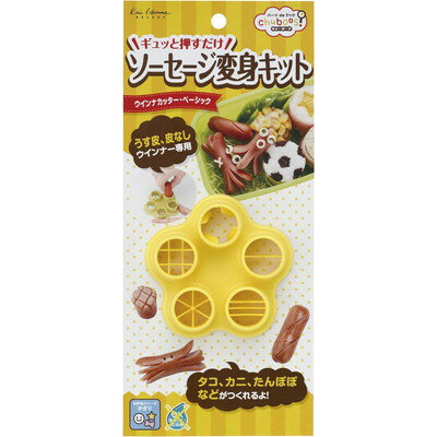 【商品説明】●料理を通じて心豊かに育ってほしい。chuboos!は、そんな想いをかなえるキッチンツールです。●型にウィンナーを入れて押すだけで、王道のタコ、カニ、花、その他飾り切りができちゃいます。※本商品は皮の薄い小さいウィンナー向きです...