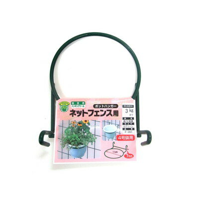 【商品説明】●ネットフェンス用　ポットハンガー。●参考使用荷重：2.0kg ●商品サイズ：W75×H125×D5mm ●材質・表面処理：鉄・ポリエチレン被膜 ●カラー：ダークグリーン※メーカーの都合によりパッケージ、内容等が変更される場合が...