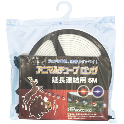【商品説明】●5mの延長連結用チューブです。●赤/青2色のLEDで野生動物を警戒させます。●【注意事項】●本製品は延長用です。●単品ではお使い頂けません。●別売りの「EG-89 ソーラー式アニマルチューブロング（5m）」に連結させてお使いく...