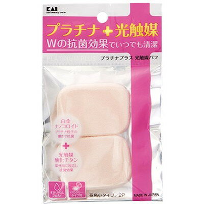 【商品説明】●プラチナ＋光触媒Wの効果でいつも清潔なパフ。●抗菌効果のある白金ナノコロイド粒子と光触媒効果のある酸化チタンを配合。●長角小。●入数：2枚●パッケージサイズ：150×88×15mm●重量：7g※メーカーの都合によりパッケージ、...