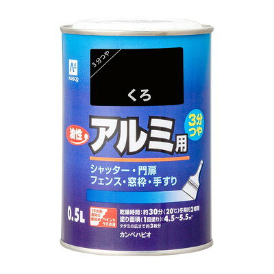 【商品説明】●アルミ建材との密着性に優れた塗料です。●排気ガス、酸性雨、塩害の汚れに強い強靭な塗膜を形成します。●落ち着いたつや感（3分つや）・色調保持を実現●たれにくく塗りやすい速乾型塗料なので作業性抜群です。●逆さにも吹き付けできる特殊...
